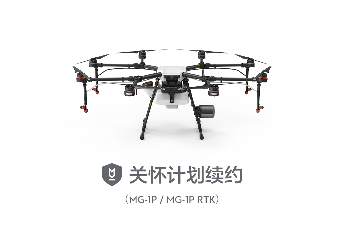 购买 MG-1P/1P RTK 关怀计划续约 | DJI 大疆商城